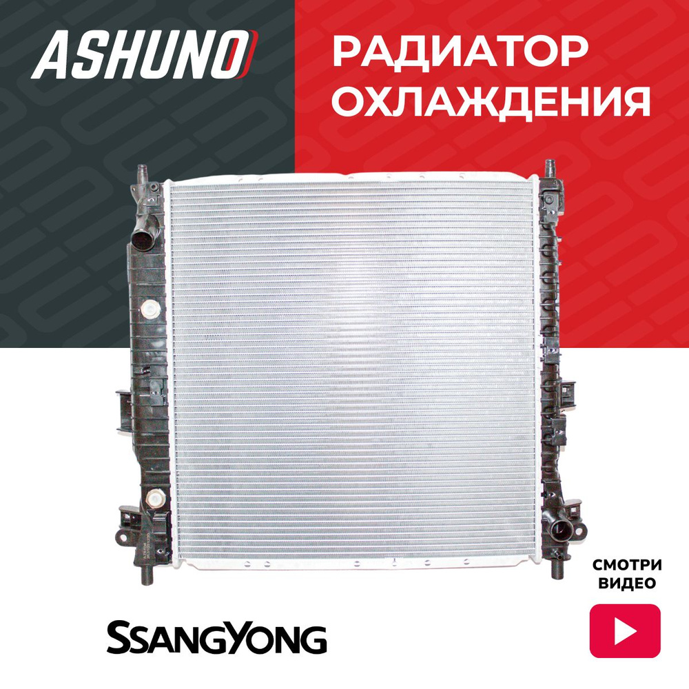 Радиатор основной ASHUNO для SsangYong Actyon , Kyron / Санёнг Актион ...