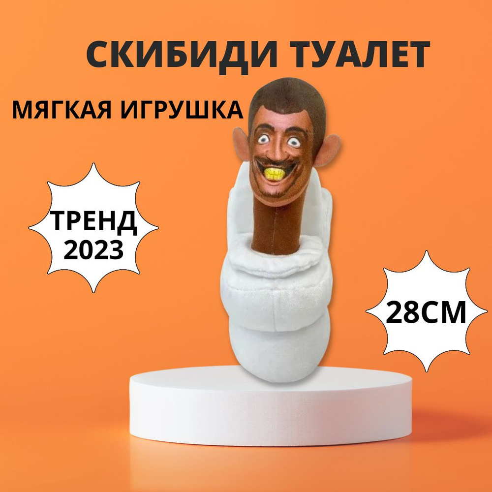 Мягкая плюшевая игрушка Скибиди туалет/SKIBIDI TOILET - купить с ...