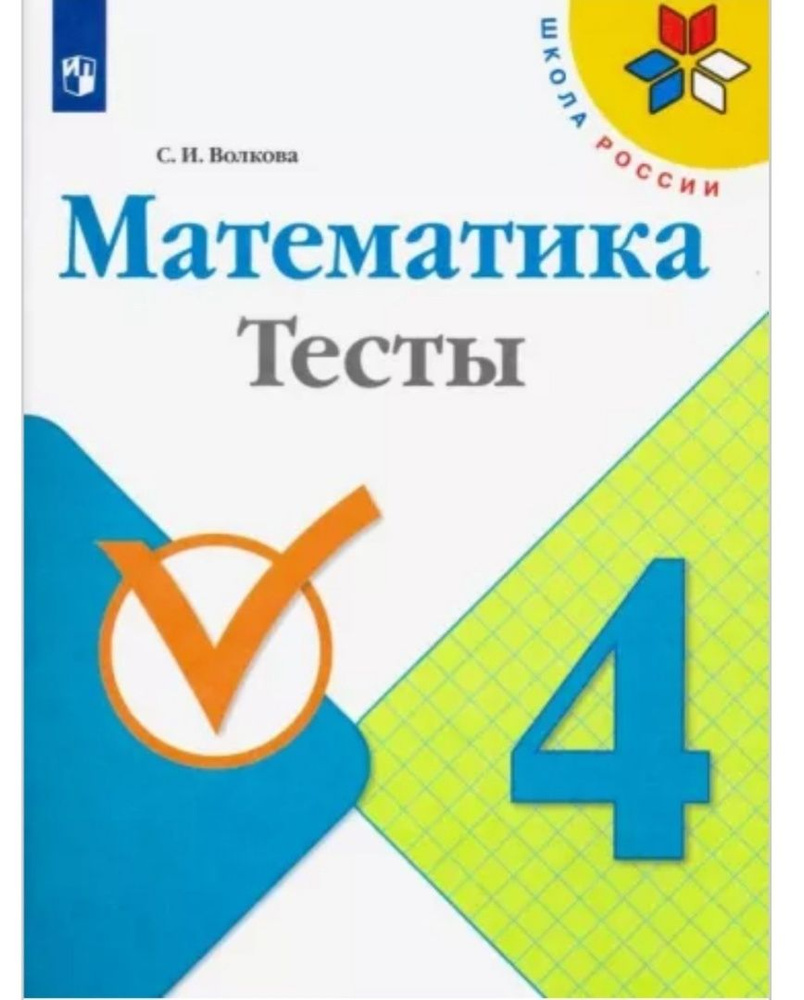 Волкова. Математика. Тесты. 4 класс /ШкР - купить с доставкой по ...