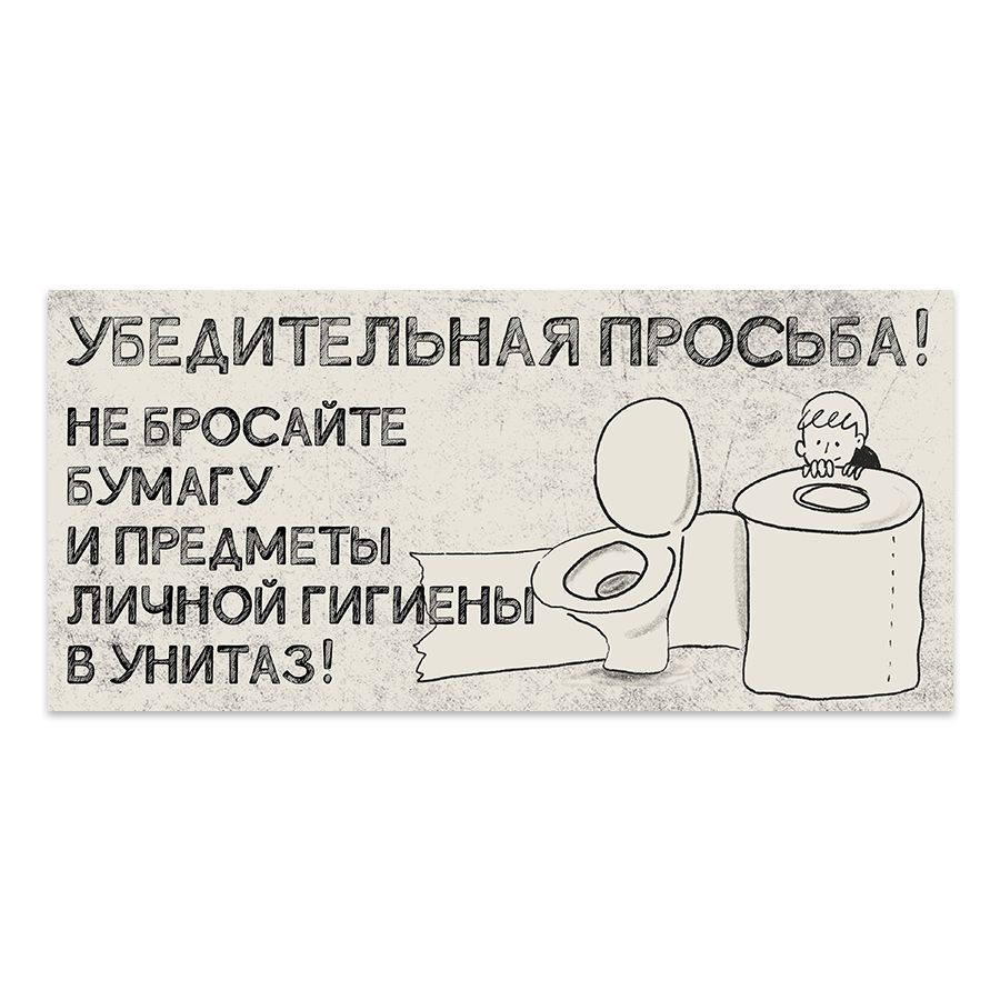Табличка, на туалет, Мастерская табличек, Бумагу в унитаз не бросать ...