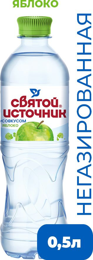 Вода негазированная Святой Источник со вкусом яблока, 0,5 л - купить с ...