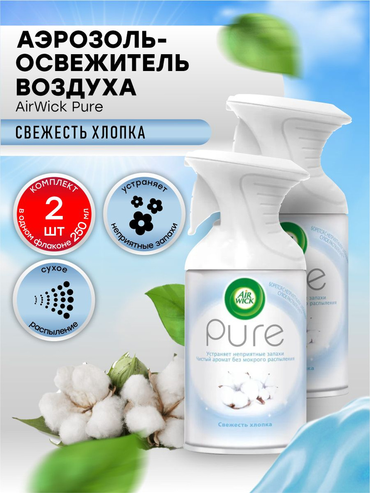 Аэрозоль-освежитель воздуха AirWick Pure Свежесть хлопка 250 мл. х 2 шт ...