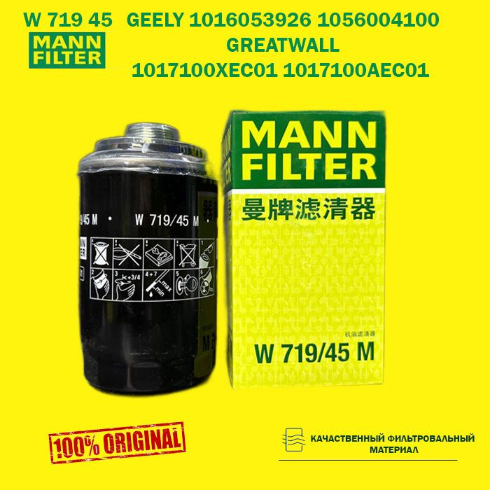 Фильтр масляный MANN FILTER W71945 - купить по выгодным ценам в ...