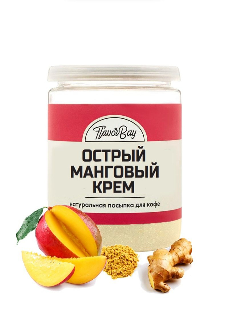 Специя для кофе Flavor Bay 80г Острый Манговый Крем - купить с ...