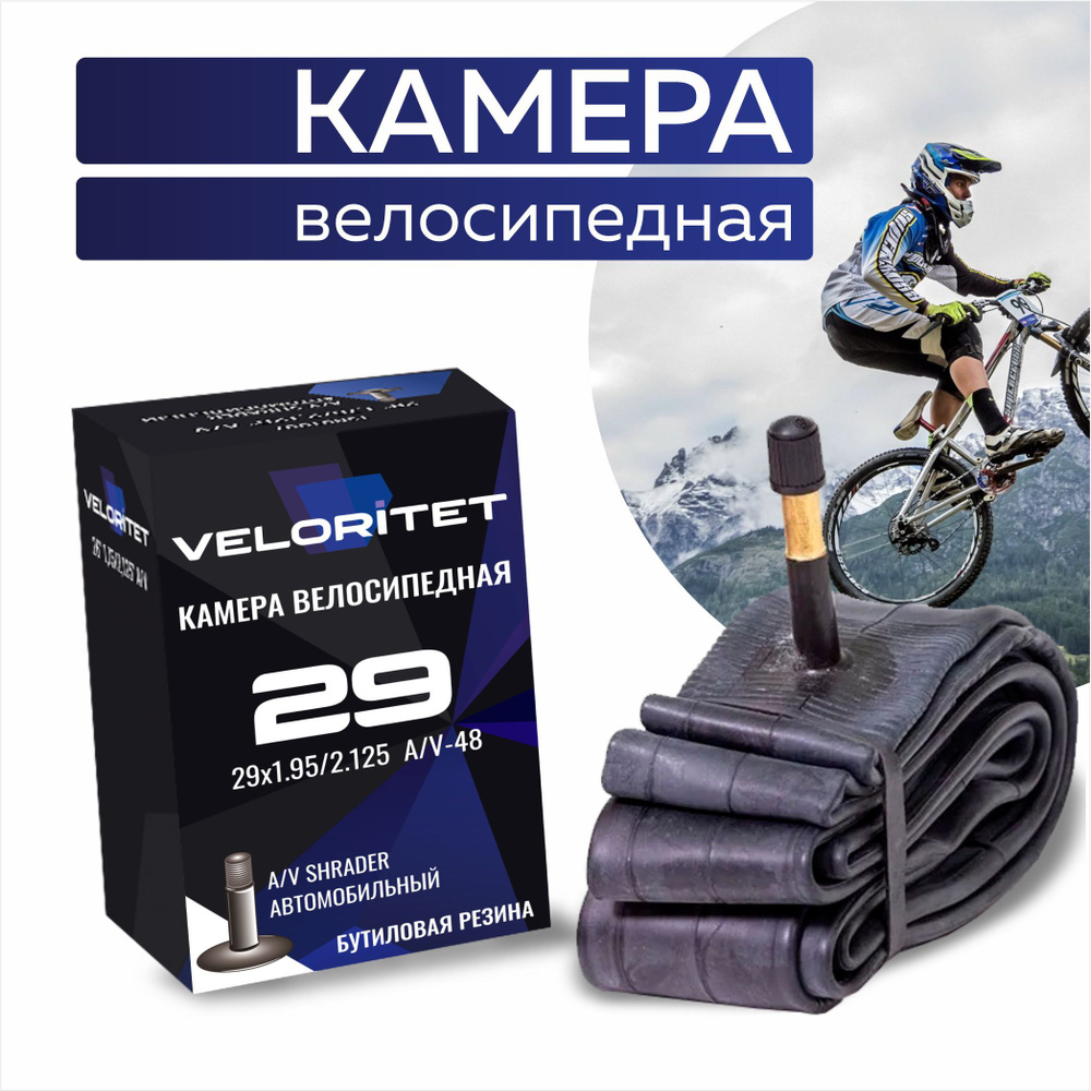 Камера для велосипеда 29 Veloritet 29x1.95/2.125 A/V-48 - купить с ...