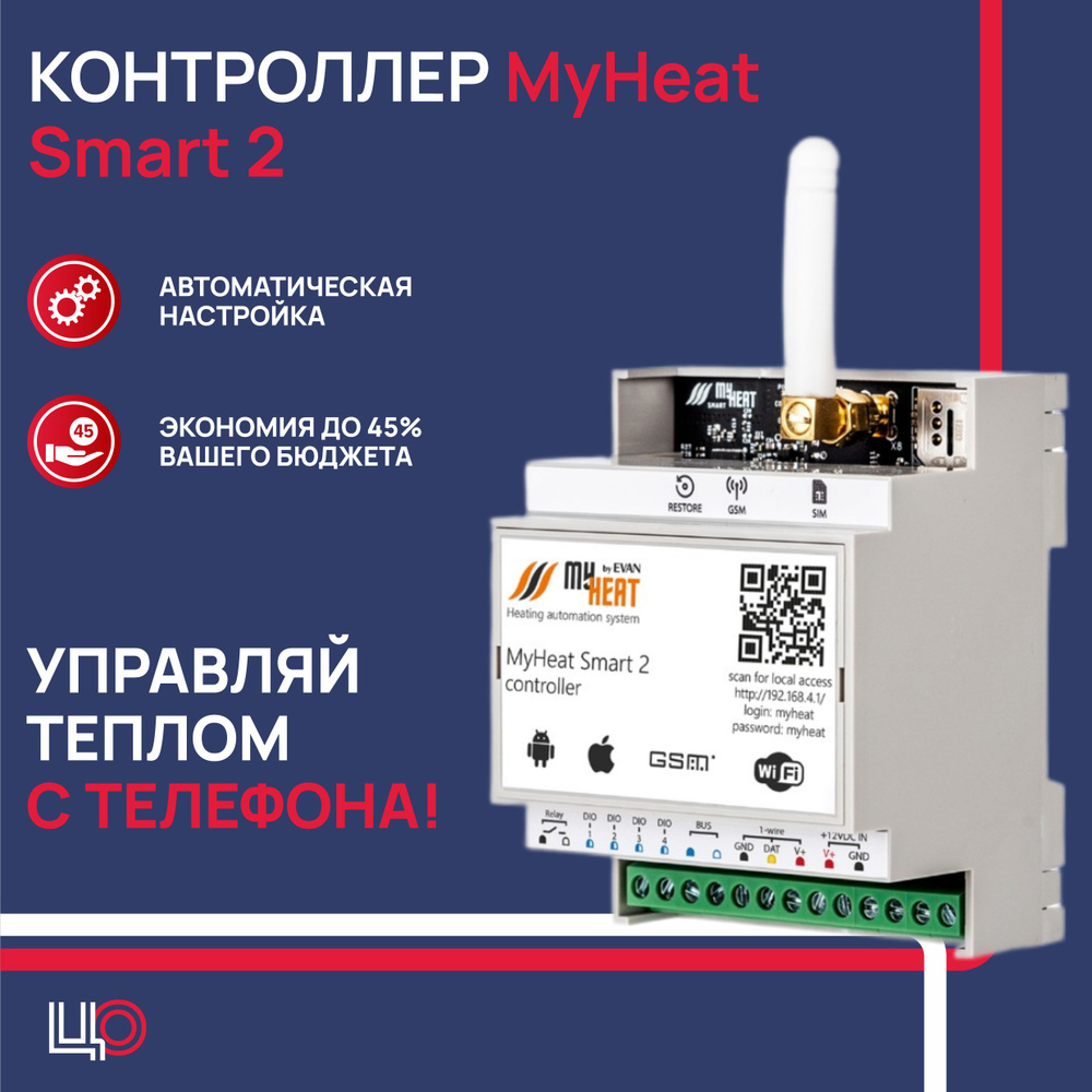 Контроллер MyHeat SMART 2 - купить с доставкой по выгодным ценам в ...