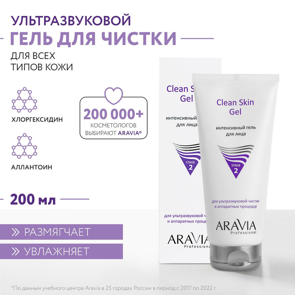 ARAVIA Professional Интенсивный гель для ультразвуковой чистки лица и ...