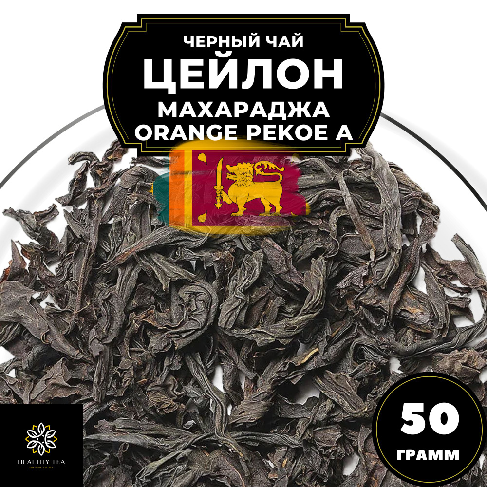 Цейлонский Черный крупнолистовой чай Цейлон Махараджа (ОРА) Полезный ...