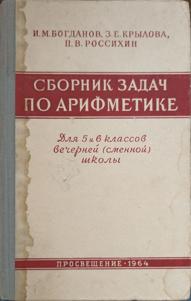 Сборник задач по арифметике для 5 и 6 классов вечерней (сменной) школы ...