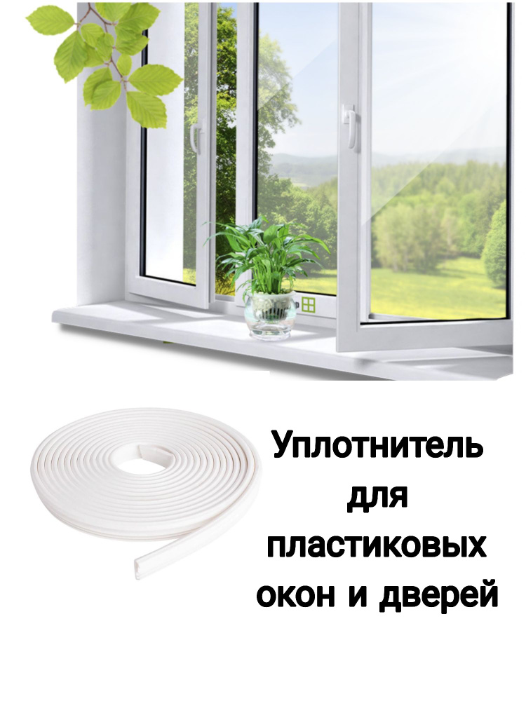 Уплотнитель для пластиковых окон - купить с доставкой по выгодным ценам ...
