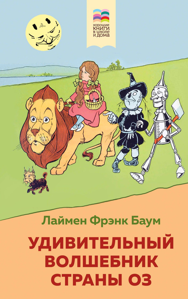 Удивительный волшебник страны Оз | Баум Лаймен Фрэнк - купить с ...