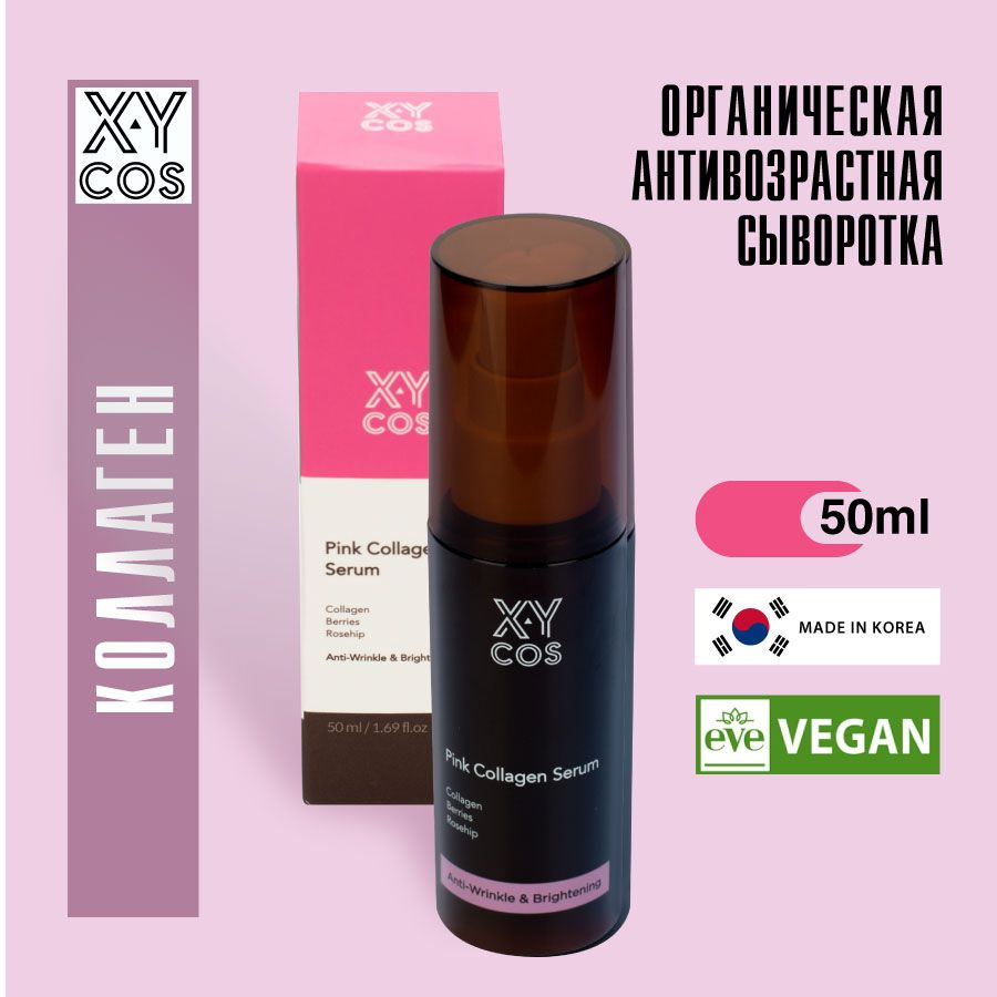 XYCOS Органическая антивозрастная сыворотка с коллагеном, 50мл - купить ...