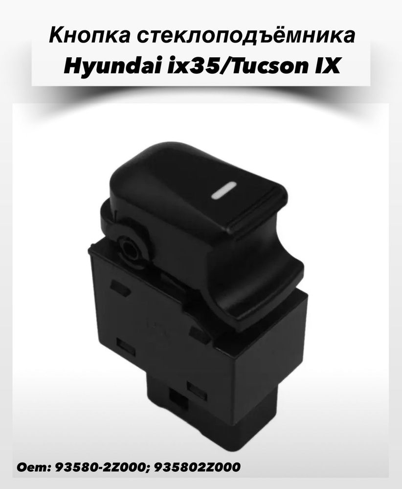 Кнопка стеклоподъёмника Hyundai ix35/Tucson IX/Хендай Туксон (2009 ...
