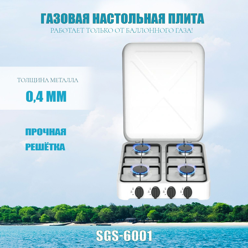 Газовая настольная плита Starlux газовая плита, белый, темно-серый ...