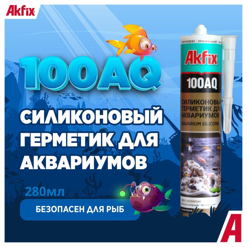 Akfix 100AQ, однокомпонентный силиконовый герметик прозрачный, для изготовления и ремонта ...