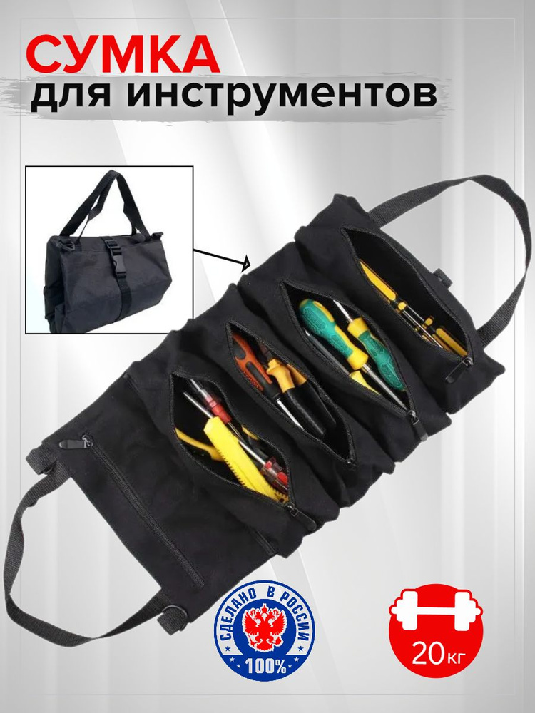 Сумка для инструментов MASTERQUANT Сумка-раскладка на молнии - купить ...