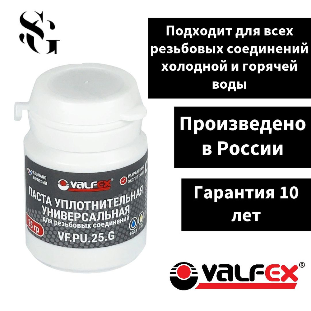 Паста для уплотнения резьбовых соединений сантехнического оборудования 25 грамм Valfex VF.PU.25 ...