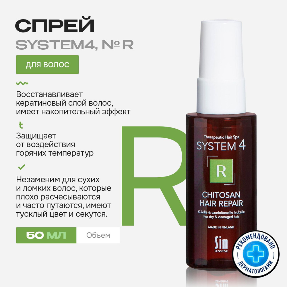 Sim Sensitive System 4 Спрей для волос R 50 мл - купить с доставкой по выгодным ценам в интернет ...
