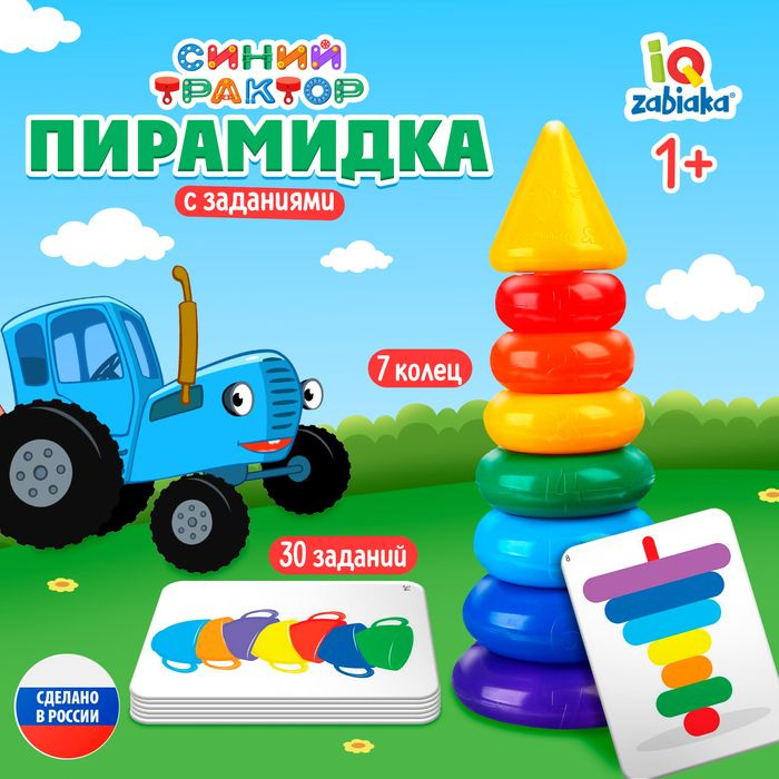 Синий трактор, Пирамидка "Синий трактор", 7 колец с конусом - купить с ...