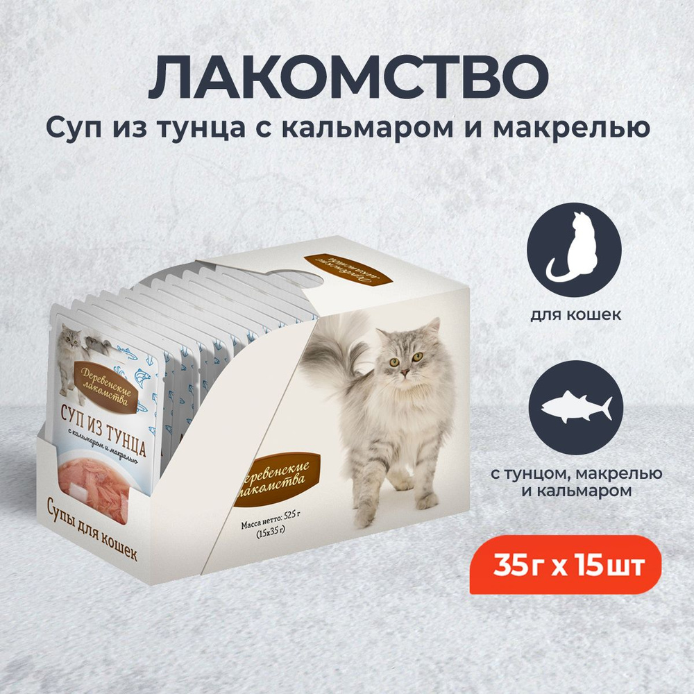 Деревенские лакомства для кошек "Суп из тунца с кальмаром и макрелью ...