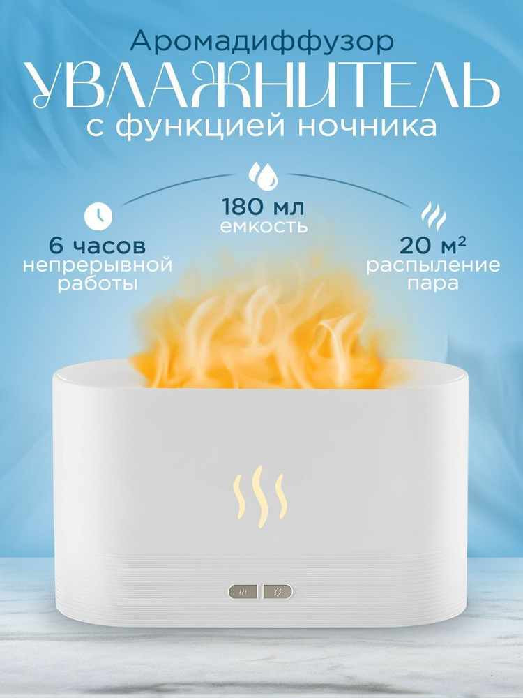 Увлажнитель воздуха с эффектом пламени, аромодифузор для эфирных масел ...