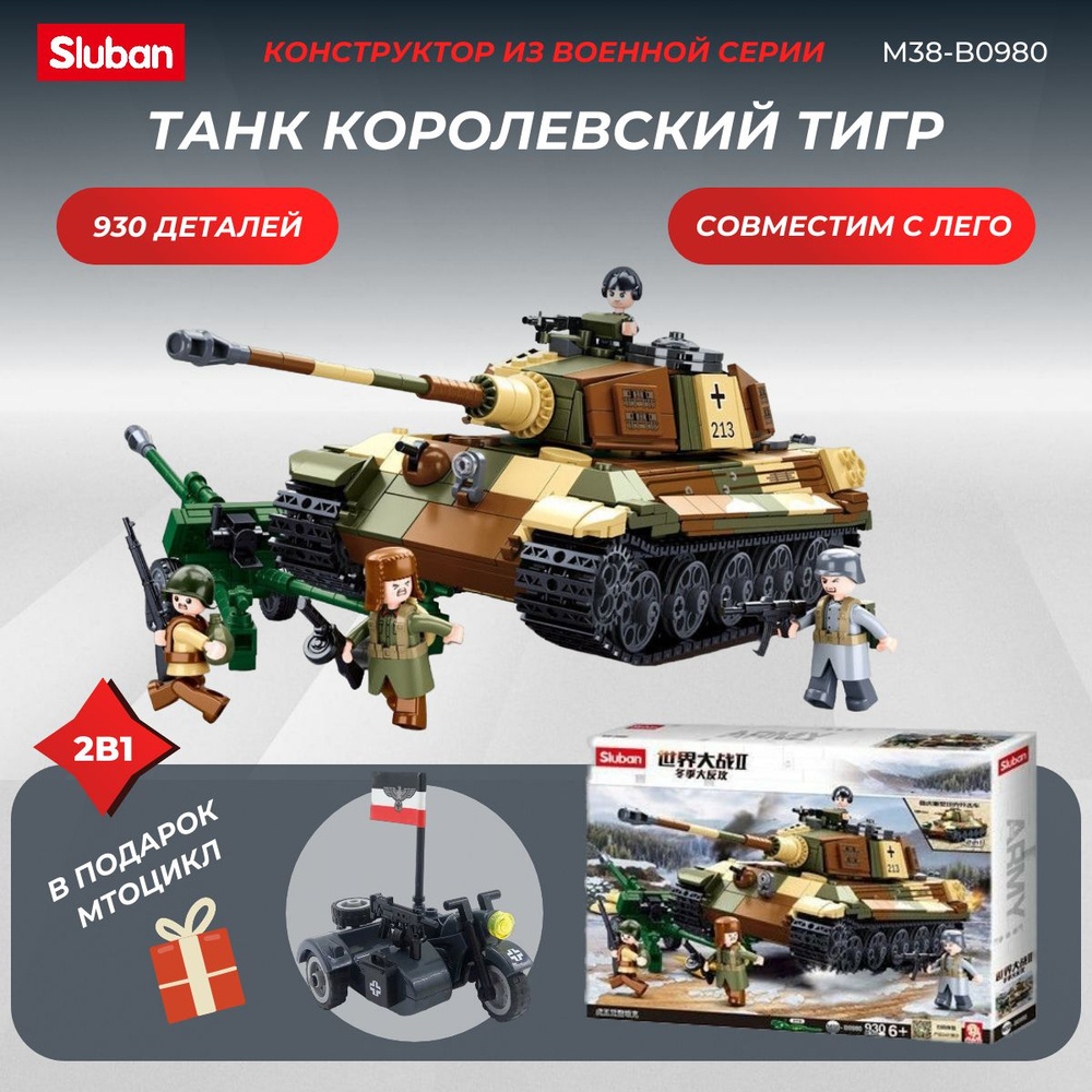 Конструктор боевой танк Королевский Тигр 2 немецкий SLUBAN 930 деталей - купить с доставкой по ...