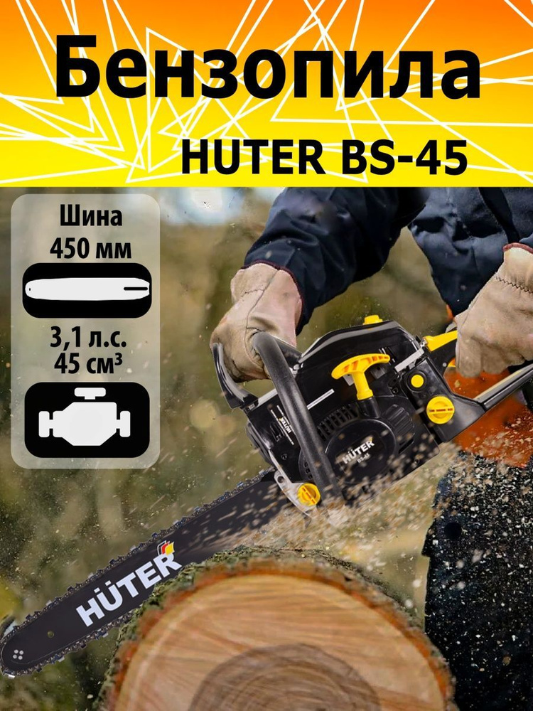 Бензопила BS-45 Huter купить на OZON по низкой цене (1295711692)