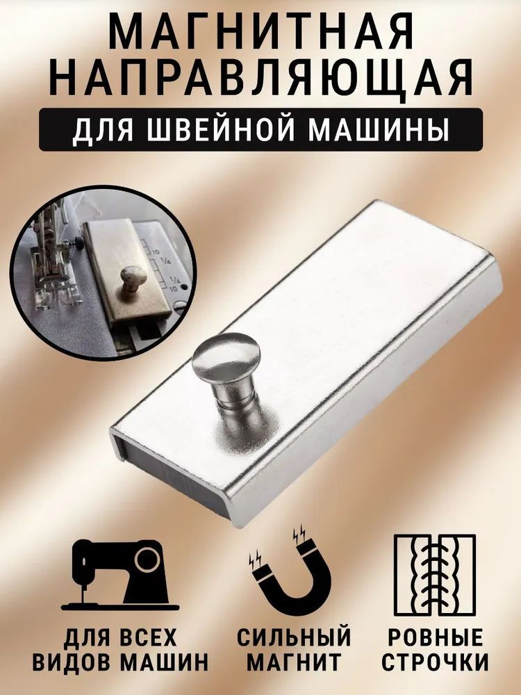 Магнит для швейной машинки, Магнитный направитель для шва, ограничитель ...