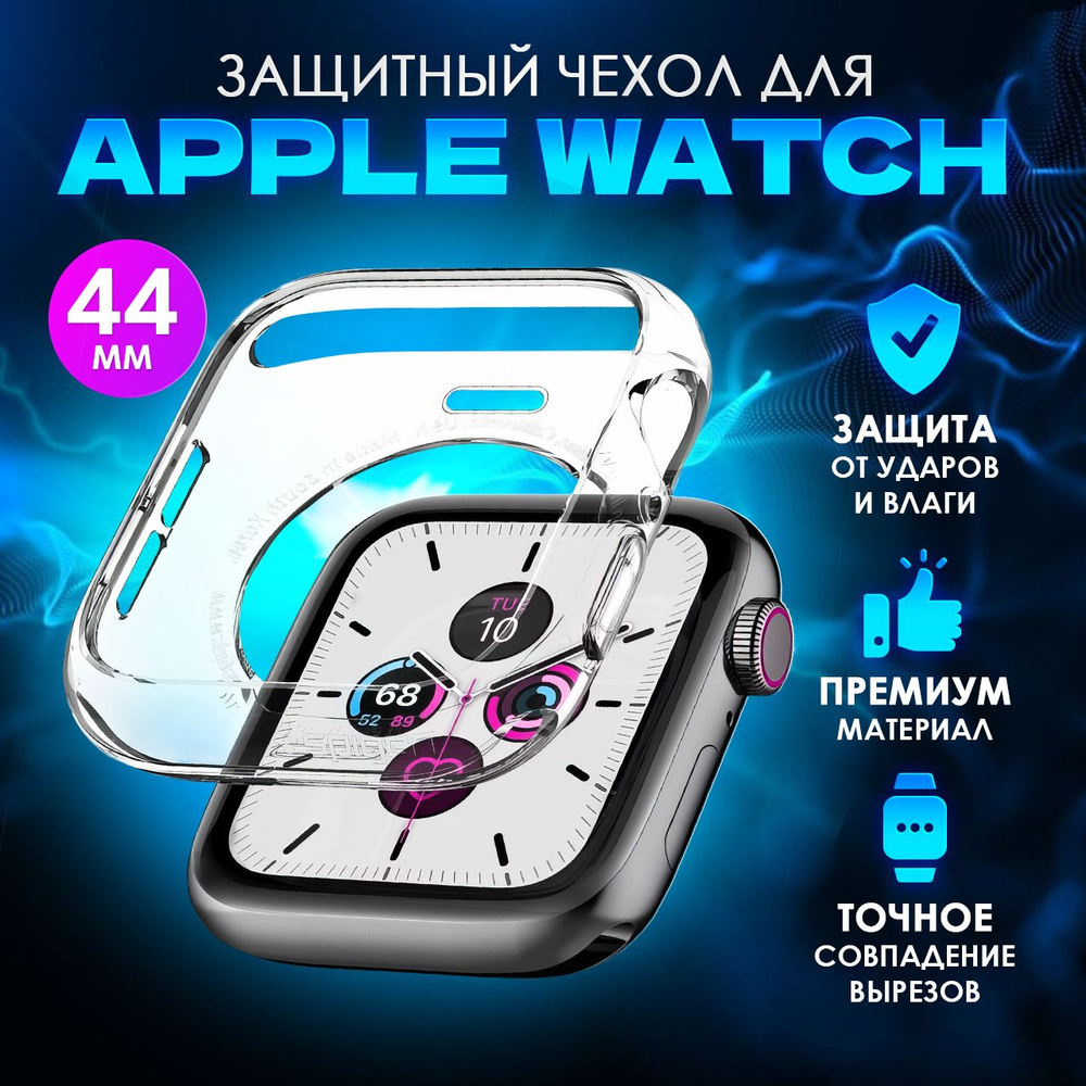Чехол прозрачный на смарт часы Apple Watch (Эпл Вотч) 4/5/SE/6 с ...