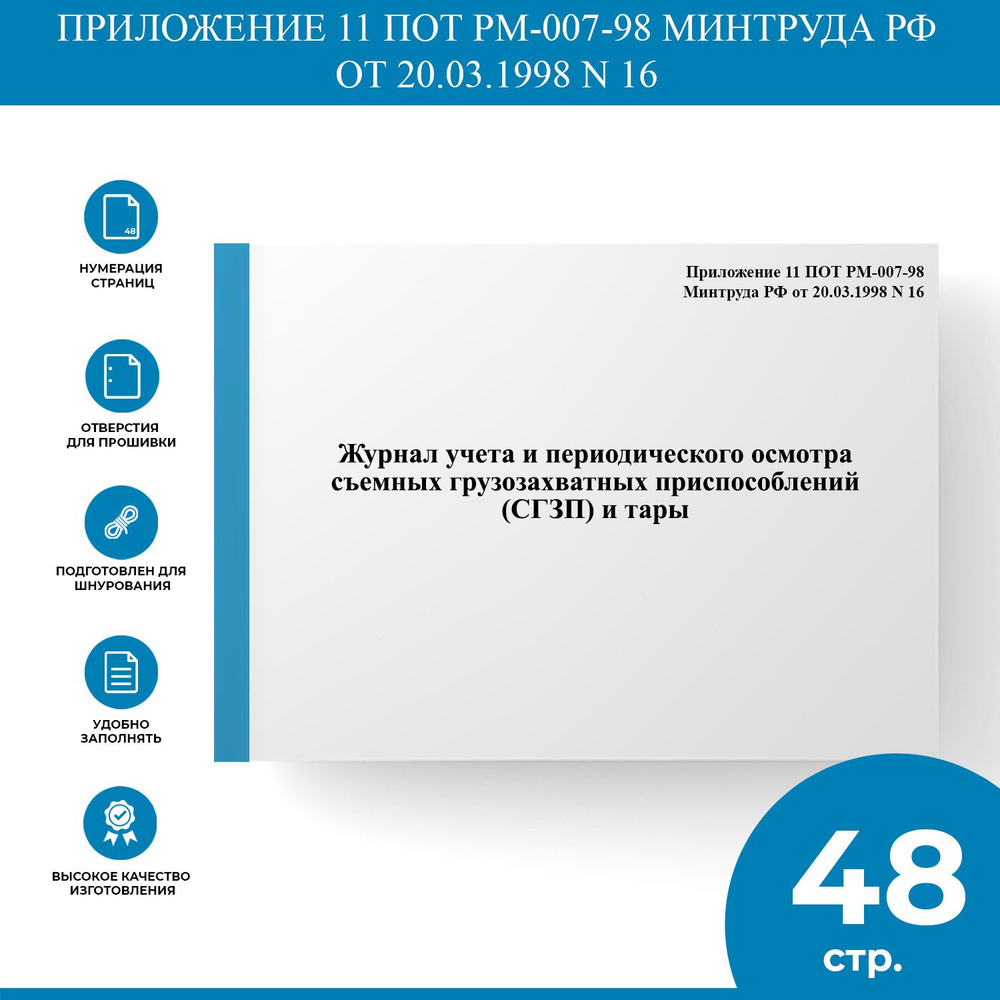 Журнал учета и периодического осмотра съемных грузозахватных ...