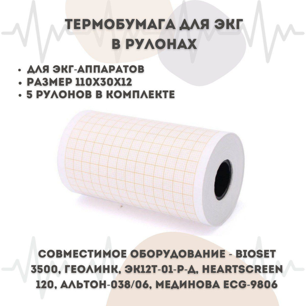 Термобумага ЭКГ в рулонах 110х30/12 внутр - 5 рулонов. - купить с ...