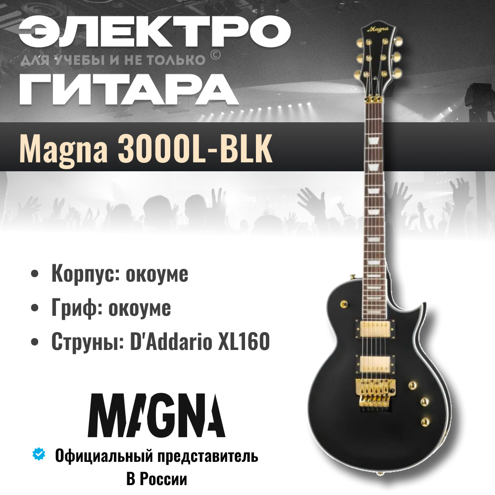 Электрогитара, Les Paul c Floyd Rose черная, матовая Magna 3000L-BLK ...