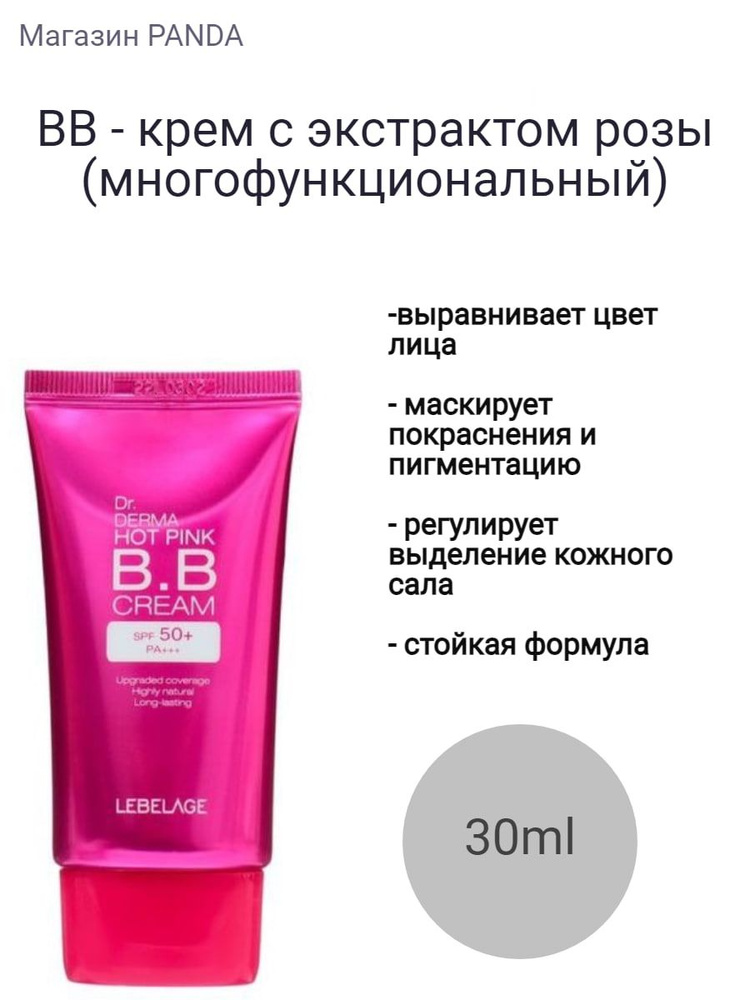 ВВ тональный крем солнцезащитный LEBELAGE DR.DERMA HOT PINK B.B CREAM ...
