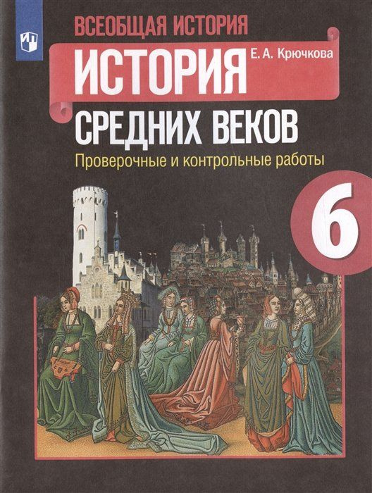 Всеобщая история. История Средних веков. 6 класс. Проверочные и ...