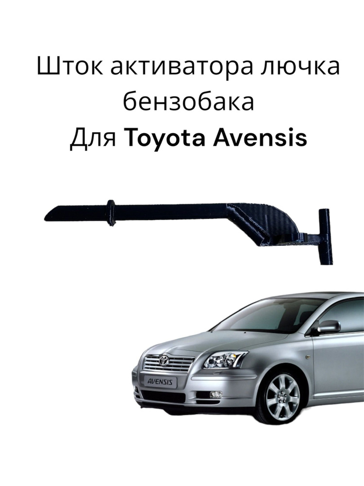 Ремкомплект лючка бензобака для Toyota Avensis T25/T27 шток актуатора ...