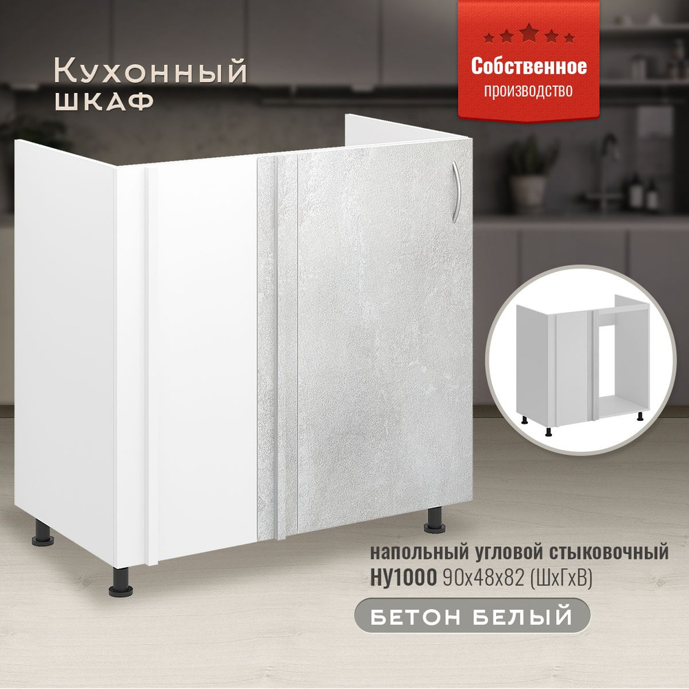 Кухонный модуль напольный 90х48х82 см, шкаф стол угловой стыковочный ...