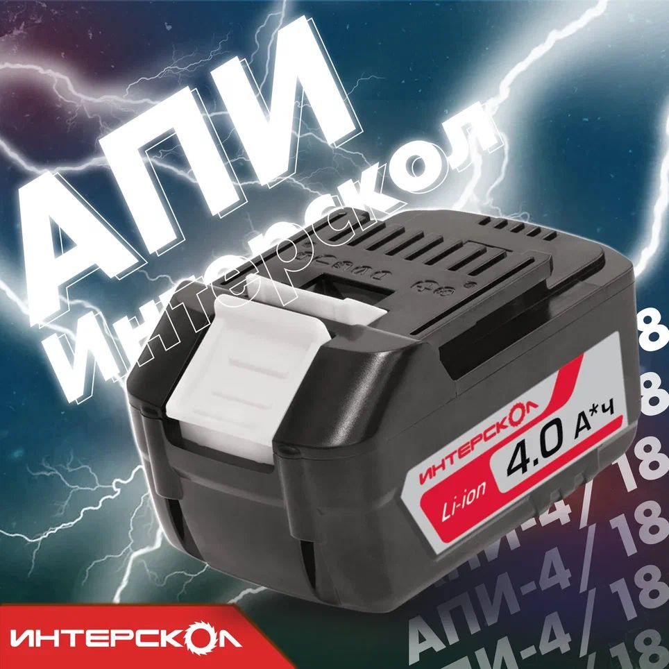 Аккумулятор Интерскол АПИ-4/18 4А/ч, 18В, Li-ion (2400.021) - купить с ...