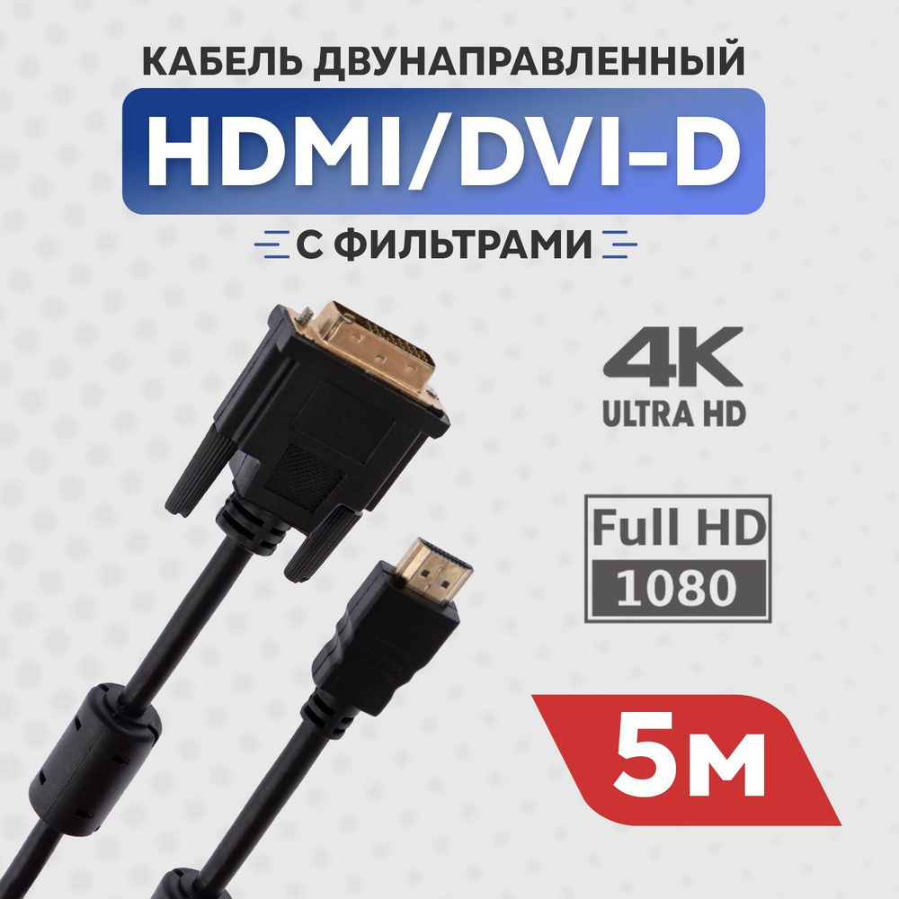 Кабель HDMI, DVI REXANT Gold HDMI - DVI-D с фильтрами, черный_DVI-D (DualLink)_HDMI 1.4 - купить ...