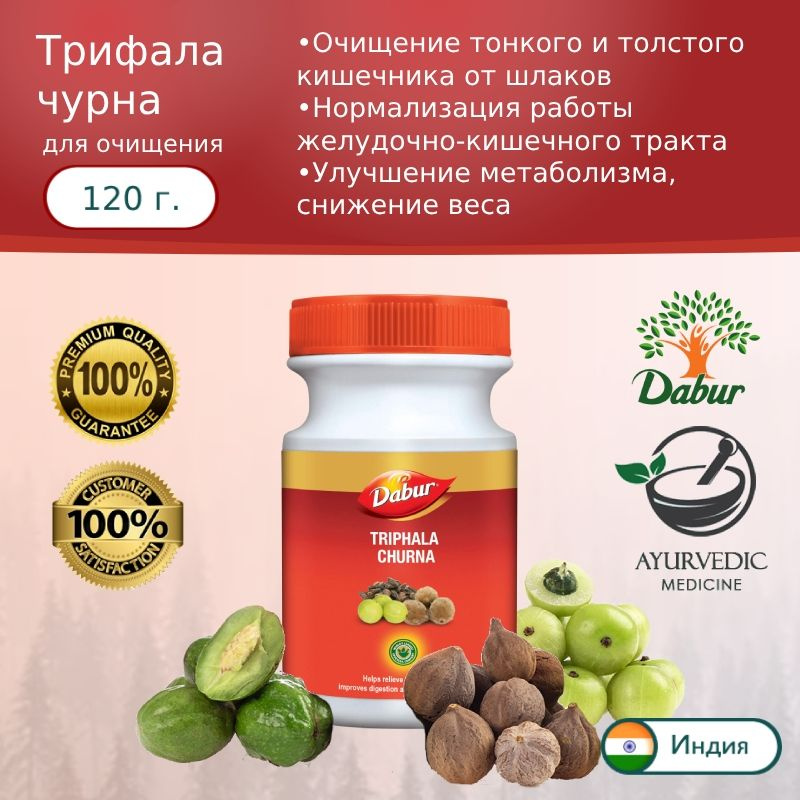 Трифала чурна Дабур (Triphala Dabur), растительный экстракт, порошок ...