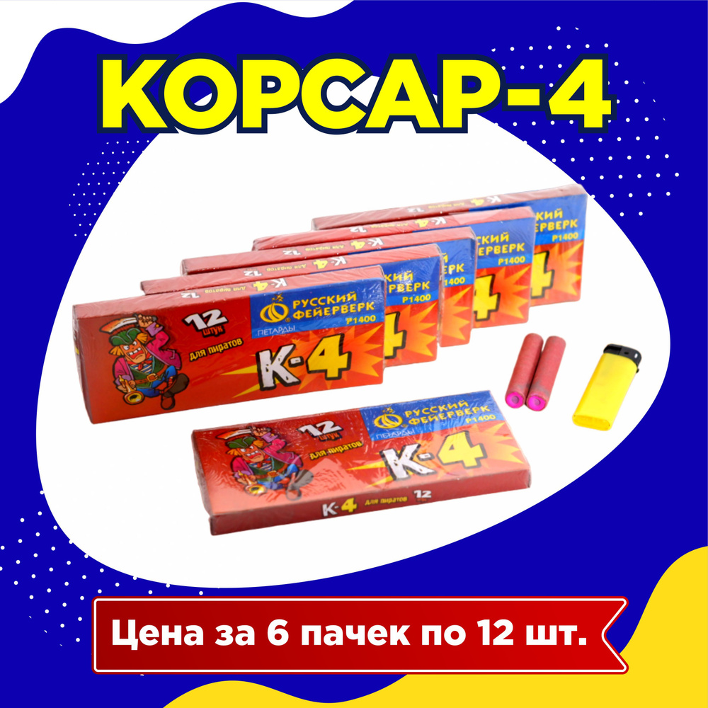 Петарды Русский Фейерверк К 4 6 пачек по 12 шт купить с доставкой