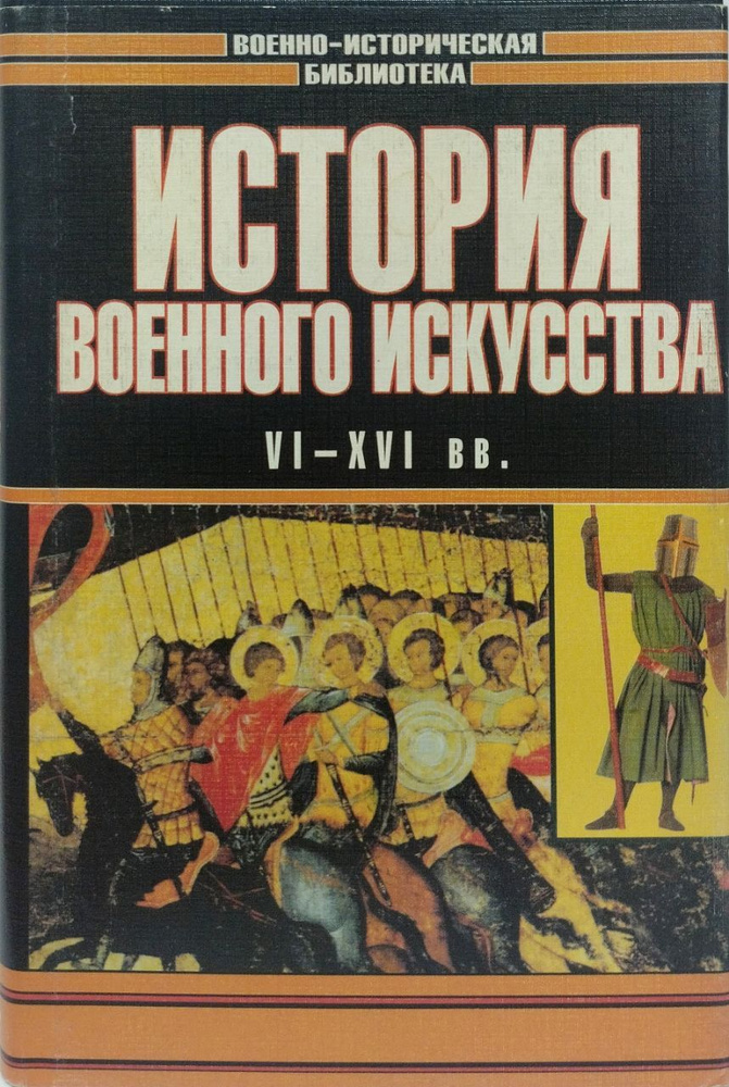 История военного искусства VI - XVI веков | Разин Евгений Андреевич ...