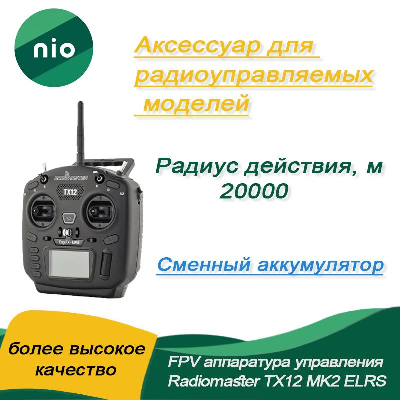 FPV аппаратура управления Radiomaster TX12 MK2 ELRS NIO PRODUCT ...