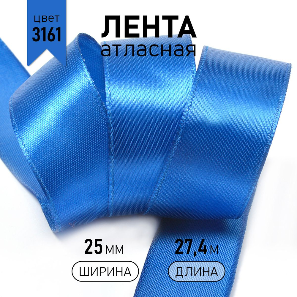 Лента атласная 25 мм * уп 27 м, цвет синий (васильковый), упаковочная ...
