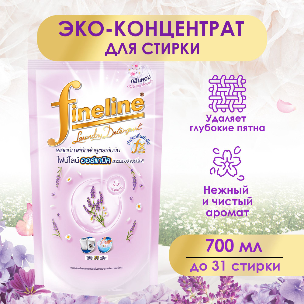 Тайский гель для стирки концентрированный Fineline Lavender ...