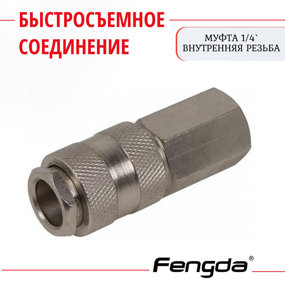 Штуцер быстросъемное соединение, муфта,БРС рапид "мама" "внутренняя ...