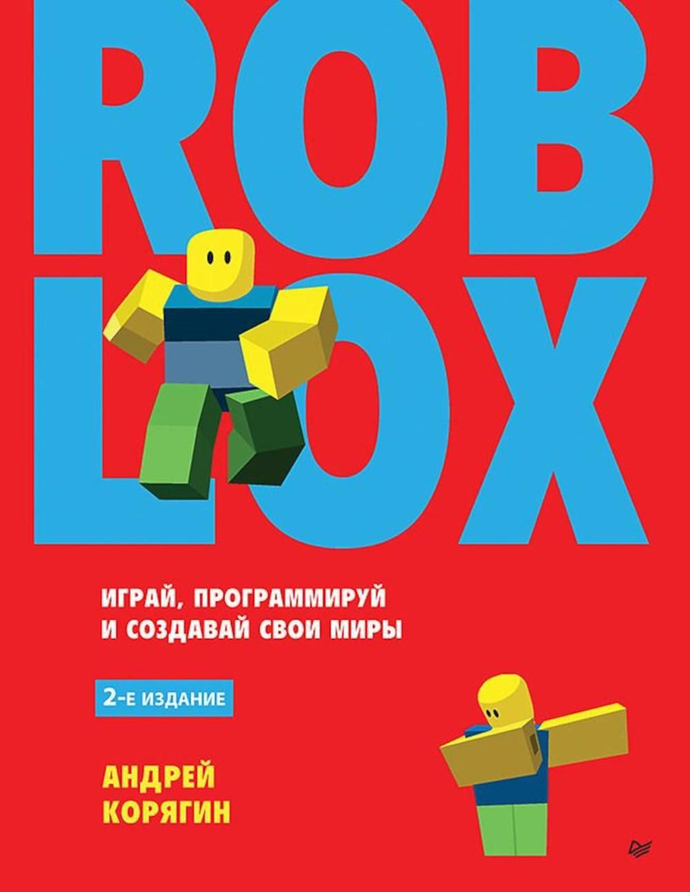 Roblox играй программируй и создавай свои миры 2 е изд Корягин Андрей Владимирович купить