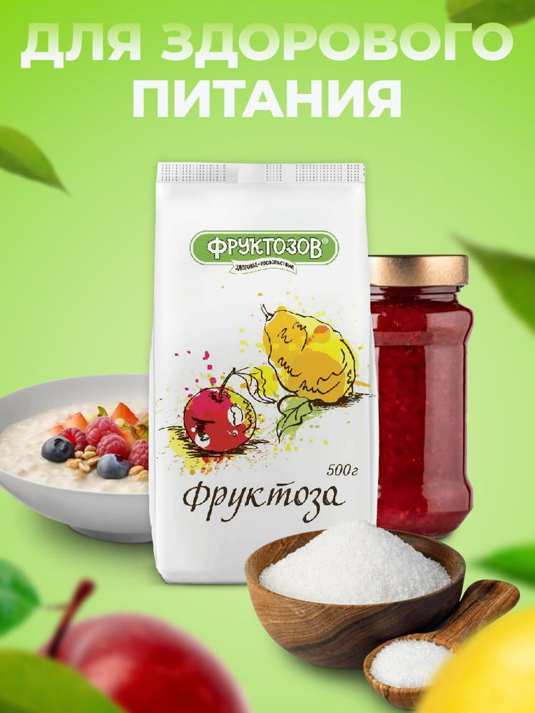 Фруктоза Фруктозов 4 пакета по 500 г - купить с доставкой по выгодным ...