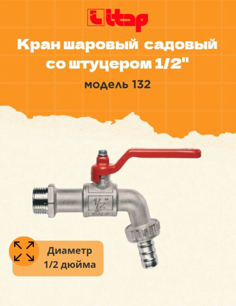 Кран шаровый ITAP садовый со штуцером 1/2" модель 132, 888 - купить по выгодной цене в интернет ...