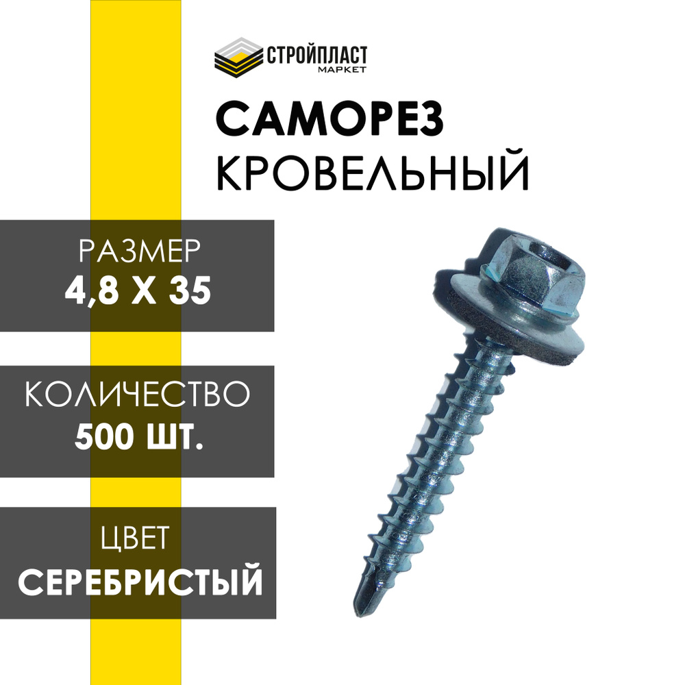 Саморез 4.8 x 35 мм 500 шт. - купить по выгодной цене в интернет-магазине OZON (1335252096)