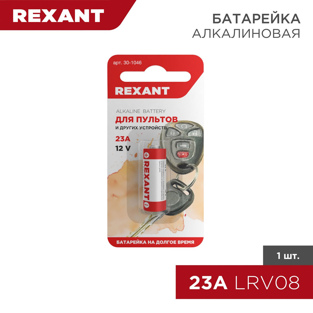 Батарейка щелочная алкалиновая А23 REXANT, 12 В - купить с доставкой по выгодным ценам в ...